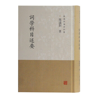 词学科目述要(施议对论词四种)
