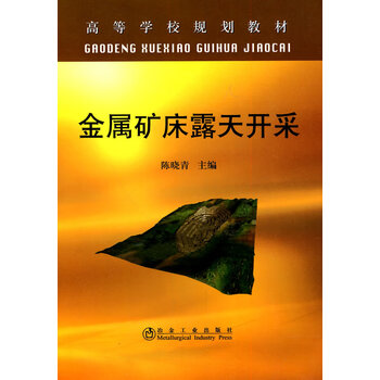 金属矿床露天开采【正版图书】