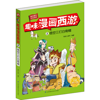 趣味漫画西游 2 悟空三打白骨精 全新修订版