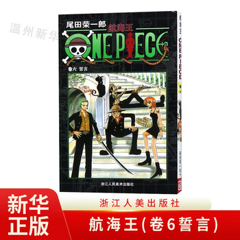 航海王(卷6誓言)日本热血动漫小说书籍 海贼王漫画书籍 浙江人美9787534023958正版