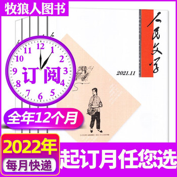 【全年订阅】人民文学杂志2022年6月-2023年5月共12期订阅文学文摘中长篇小说期刊