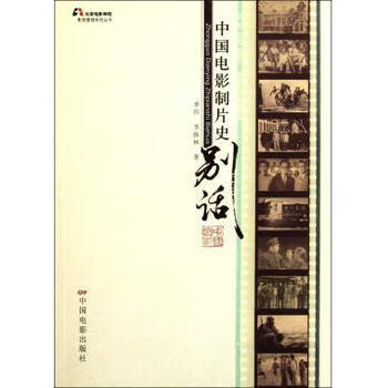 中国电影制片史别话