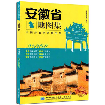 安徽省地图集 17*24厘米