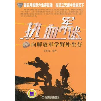热血军迷—向解放军学野外生存
