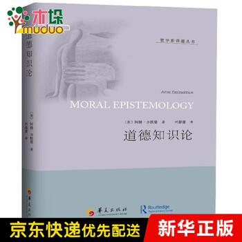 道德知识论/哲学新课题丛书