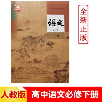 正版高中语文必修下册部编版新版人教版高中人民教育出版社语文必修二第二册高中语文书高一下册课本教科书