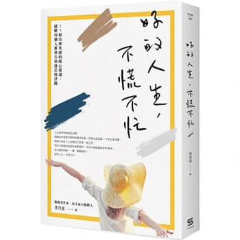 台版 好的人生 不慌不忙 一心文化 李月亮 35个治疗焦虑的暖心建议缓解现代人的迷茫和浮躁心