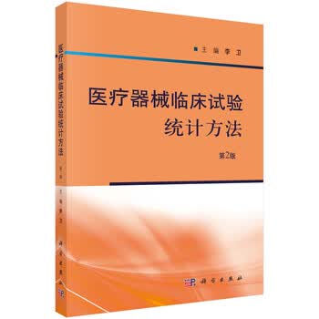 医疗器械临床试验统计方法(第2版) 李卫 科学出版社