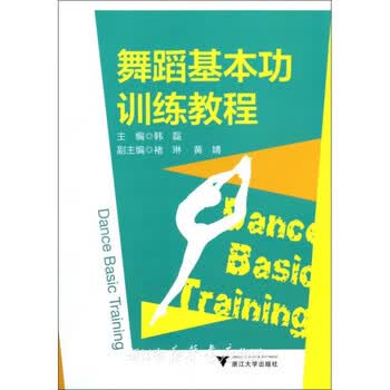 舞蹈基本功训练教程/ 韩磊