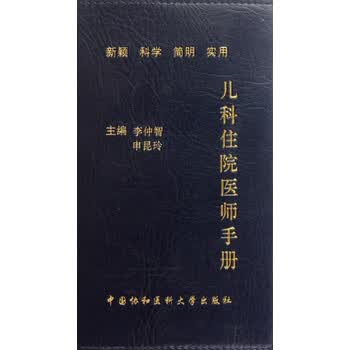 儿科住院医师手册