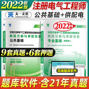 2022注册电气工程师基础考试教材配套试题 历年真题及押题模拟试卷 公共基础+供配电专业基础2本套