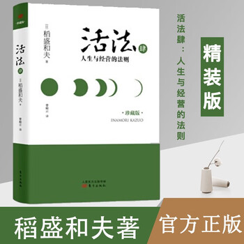 活法肆：人生与经营的法则（精装版）稻盛和夫 著 人民东方出版社
