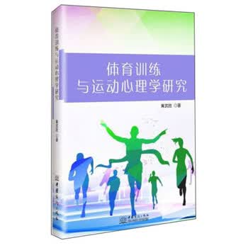 体育训练与运动心理学研究