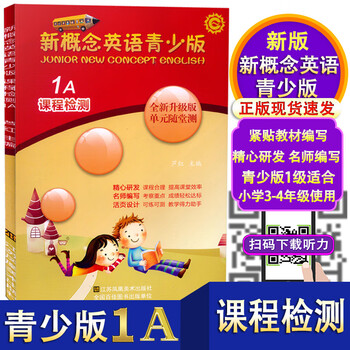  新概念英语青少版 1A 课程检测 单元随堂测 全新升级版 扫码获取配套音频 含参考答案