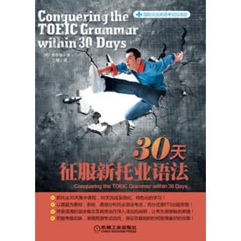 国际交流英语考试标准版30天征服新托业语法 [韩]崔梨铃 江楠