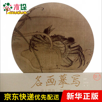 宋人花鸟(荷蟹图)/名画摹写