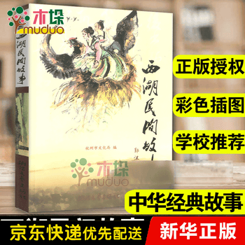 西湖民间故事 郭沫若著 民间文学故事