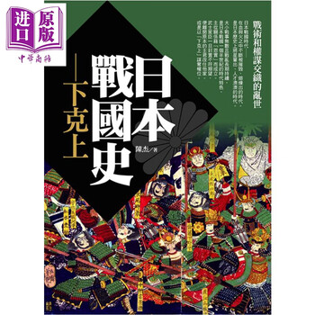 日本战国史 下克上 港台原版 陈杰 香港三联书店