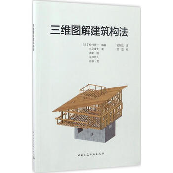 三维图解建筑构法