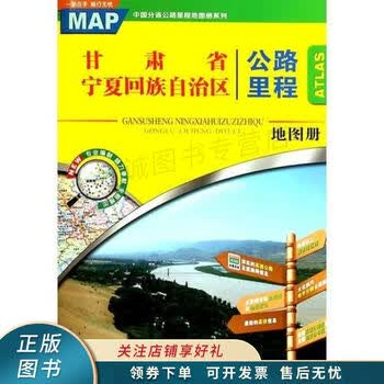甘肃省宁夏回族自治区公路里程地图册