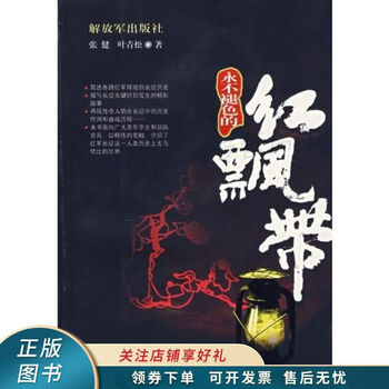永不褪色的红飘带中国工农红军长征史话 叶青松
