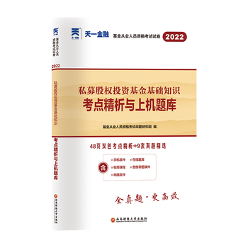 【新大纲版】2022年天一基金从业资格考试教材历年真题试卷题库证券投资基础知识私募股权法律法规与职业道德规范科目一二三全套 试卷【私募】