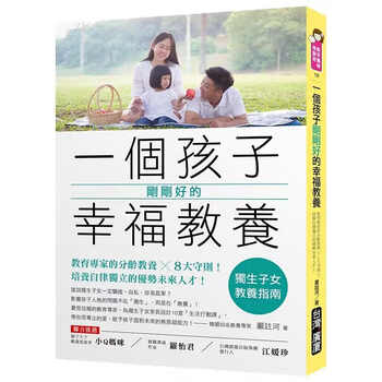 台版 一个孩子刚刚好的幸福教养 独生子女教育指南8大守则培养自律独立的优势未来人才