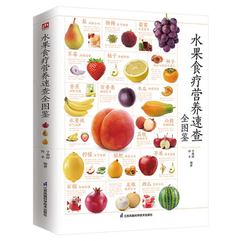 水果食疗营养速查全图鉴   营养师推荐的健康料理，保健师推荐的养生饮品，都在这本书里