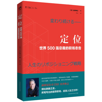 定位:世界500强总裁的职场忠告