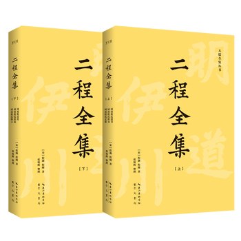 二程全集（全2册）
