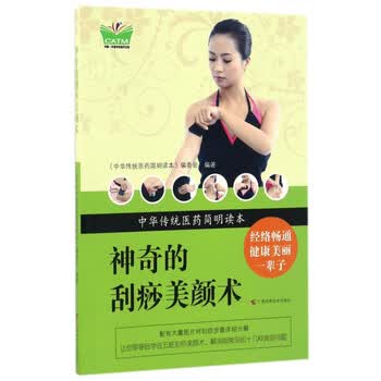 神奇的刮痧美颜术/中华传统医药简明读本