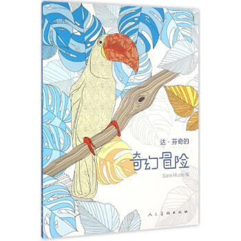 达.芬奇的奇幻冒险 Sara Muzio 绘