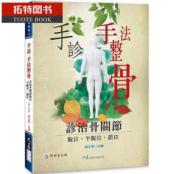 预售 手诊．手法整骨(附VCD) 大展港台图书