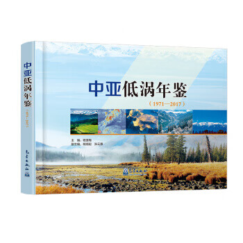 中亚低涡年鉴 杨莲梅 9787502968809 气象出版社