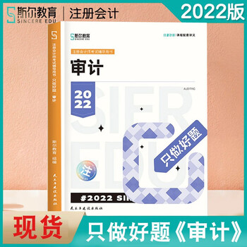 2022年注会-只做好题 斯尔教育2022年注册会计师备考全攻略 斯尔注会考试用书 只做好题 审计