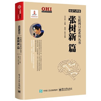 光荣与梦想 互联网口述系列丛书 张树新篇