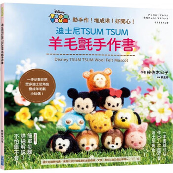 现货台版 迪士尼TSUM TSUM羊毛毡手作 手作生活乐趣制作减压趣味工艺刺绣编