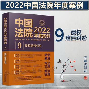 中国法院2022年度案例 (9) 侵权赔偿纠纷 中国法制出版社 9787521625103