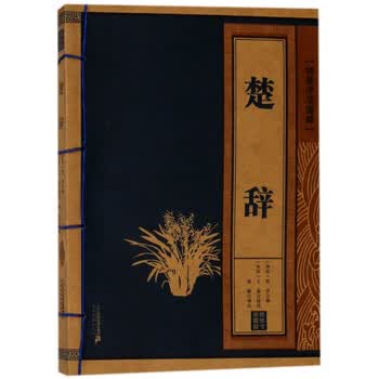 楚辞/线装中华国粹