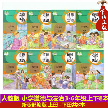2020适用新版人教部编版小学道德与法治课本3-6年级上下册全套8本人教版道德三3四4五5六6年级上下册课本教材教科书