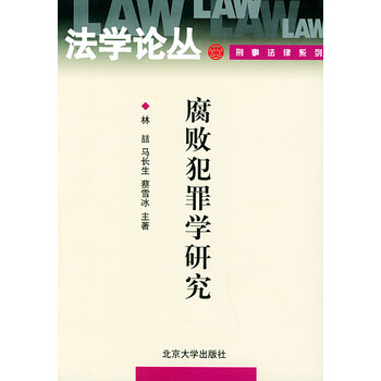 腐败犯罪学研究——法学论丛