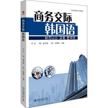 商务交际韩国语
