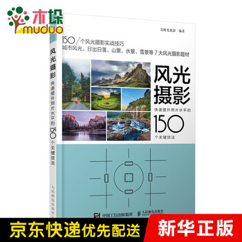 风光摄影 快速提升照片水平的150个关键技法