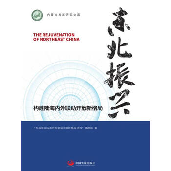 东北振兴：构建陆海内外联动开放新格局