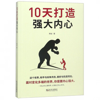 10天打造强大内心