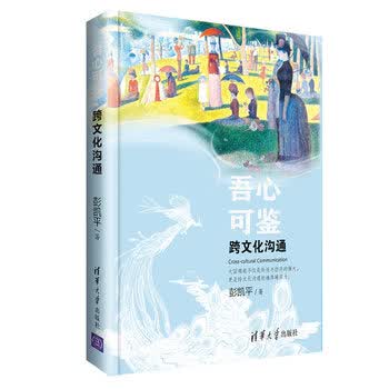 [正版图书]吾心可鉴：跨文化沟通