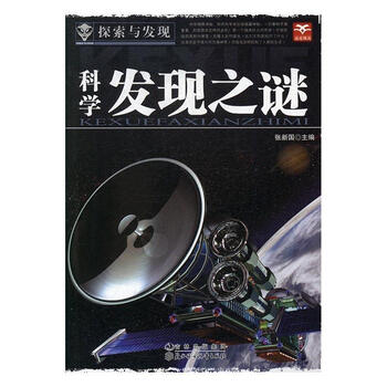 科学发现之谜 张新国 传记 9787538554120