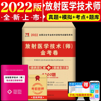 2022年放射医学技术（师）金考卷历年真题模拟试卷全国卫生专业技术资格考试放射医学影像初级技师搭