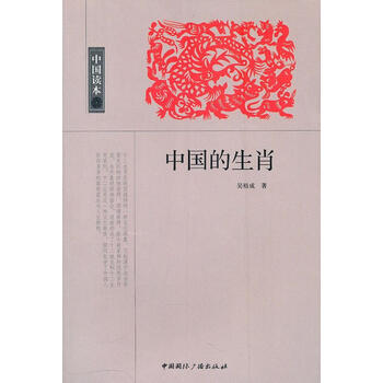 中国的生肖 吴裕成 文化 9787507831818