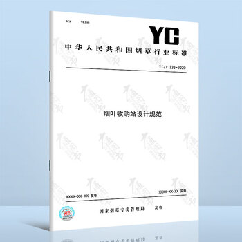 YC/T 336-2020	烟叶收购站设计规范	